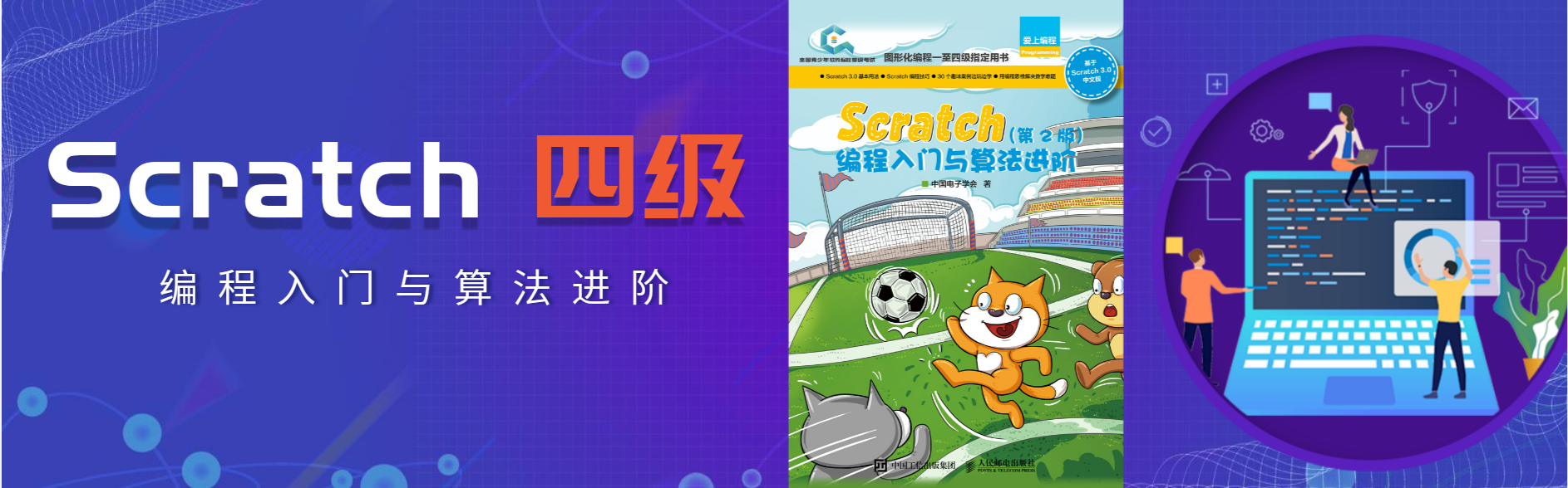 Scratch编程入门与算法进阶四级 - 青少年信息学考级竞赛题库